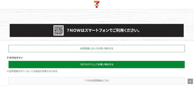セブンイレブン配達サービス（宅配）7nowの使い方を簡単に解説 | 親父マイロード